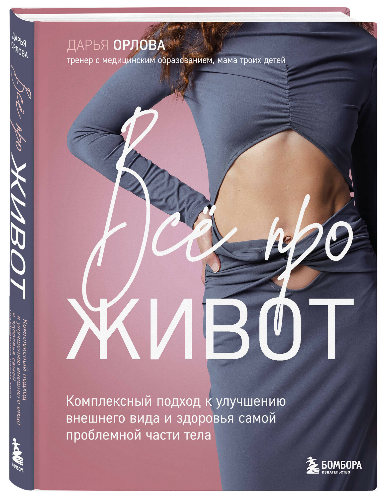 Все про живот: Комплексный подход к улучшению внешнего вида и здоровья самой проблемной части тела