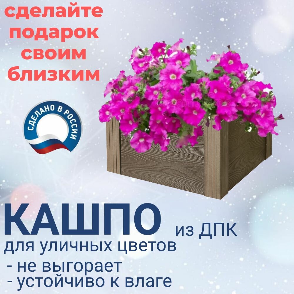 Кашпо уличное из ДПК размер 52*52*30см