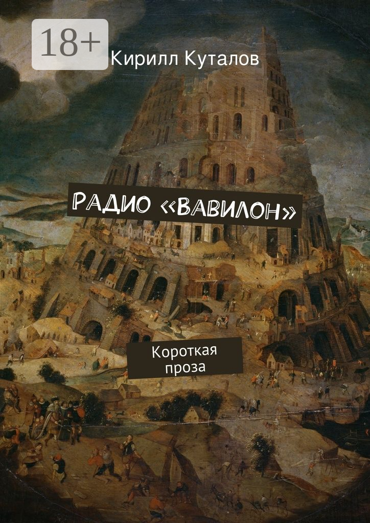 Радио «Вавилон»