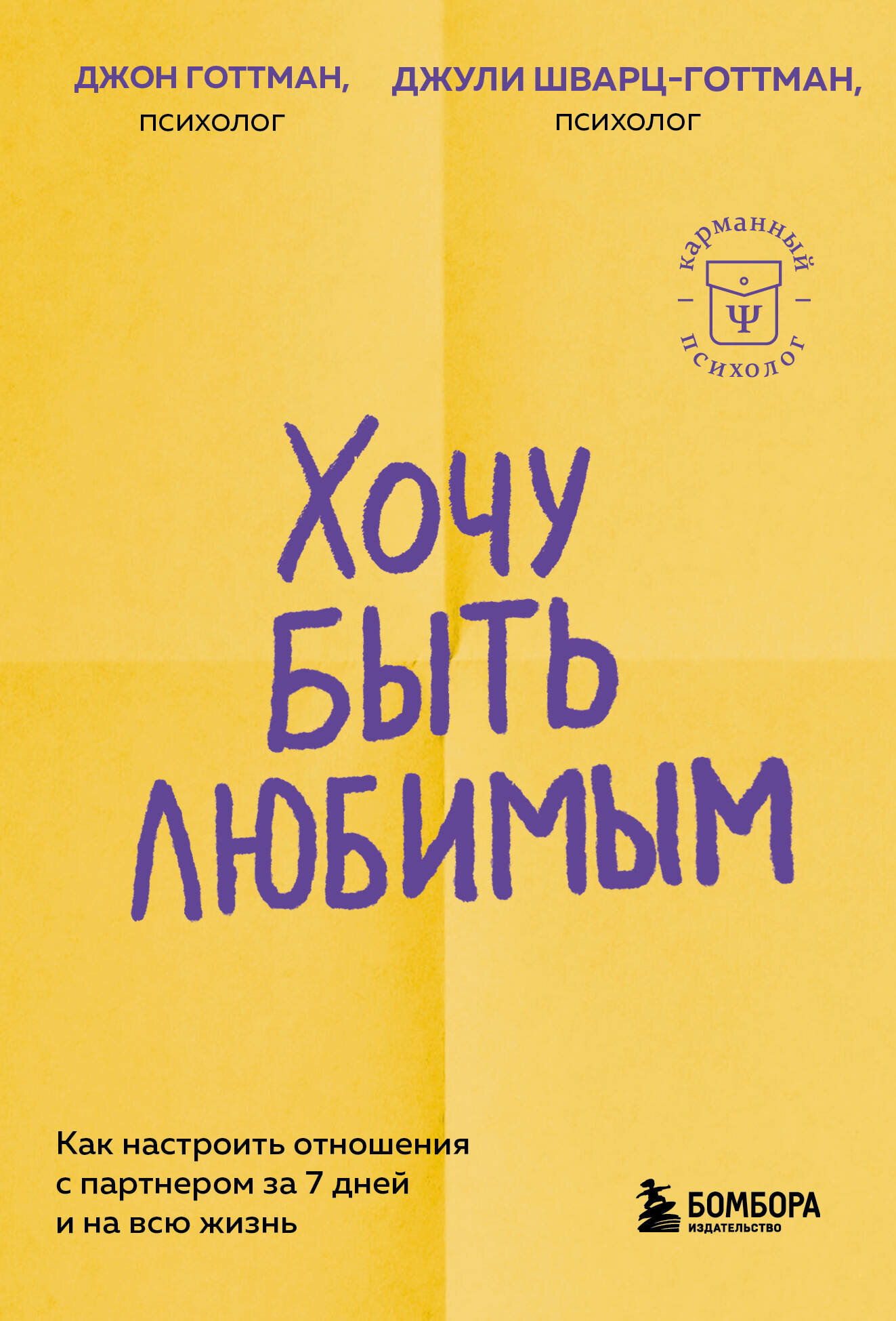 Книга "Хочу быть любимым. Как настроить отношения с партнером за 7 дней и на всю жизнь"