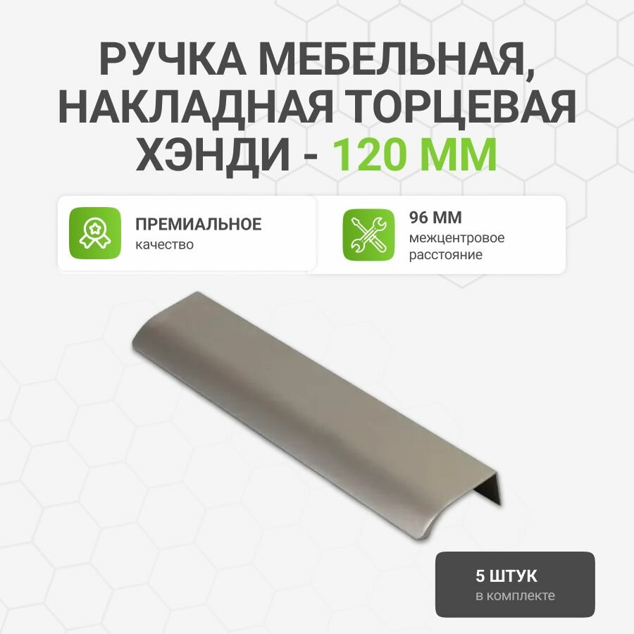 Ручка мебельная, накладная торцевая Хэнди - 120 мм, межцентровое расстояние - 96мм, цвет покрытия - Никель брашированный, 5 шт.