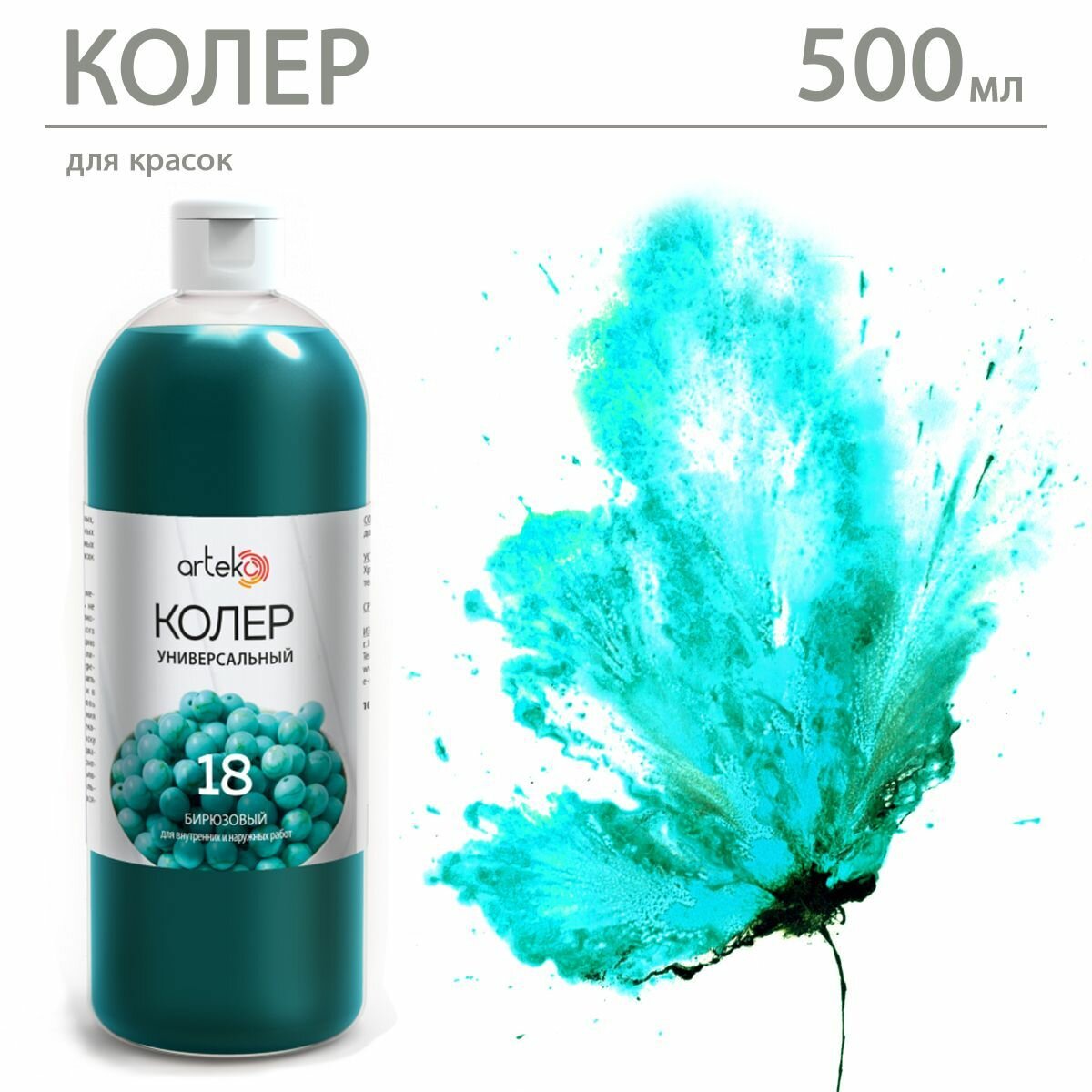 Колеровочная паста Arteko, №18 Бирюзовый, универсальная, 0,5 л