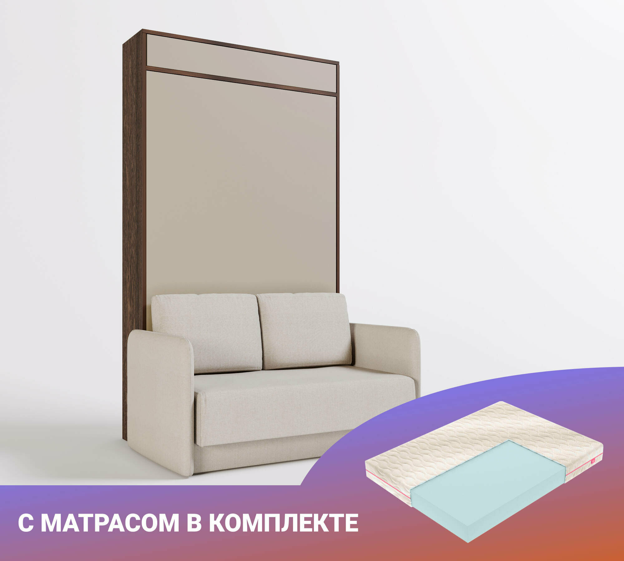 Шкаф кровать-трансформер с диваном Летто Пуф 1200 с антресолью, узкими подлокотниками и нижней планкой Лайт Космо, с матрасом