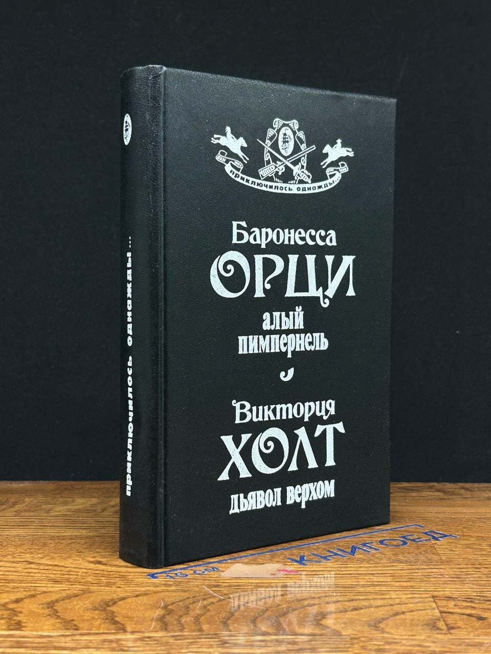 Книга. Алый Пимпернель. Дьявол верхом 1993 (2042940046524)