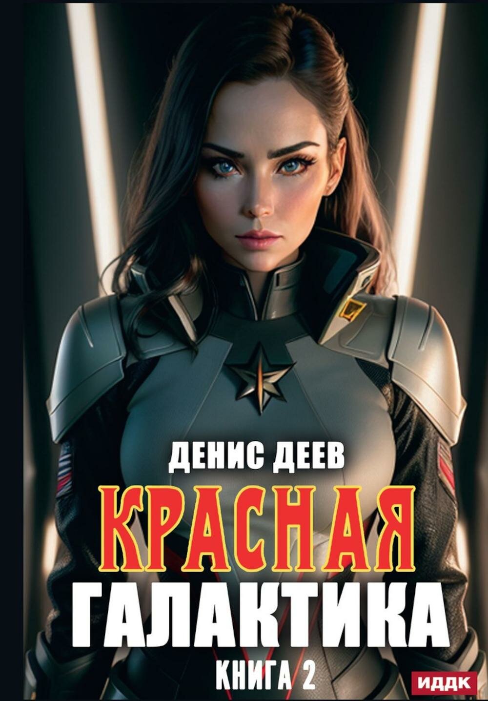 Красная галактика. Кн. 2. Деев Д. Т8 RUGRAM