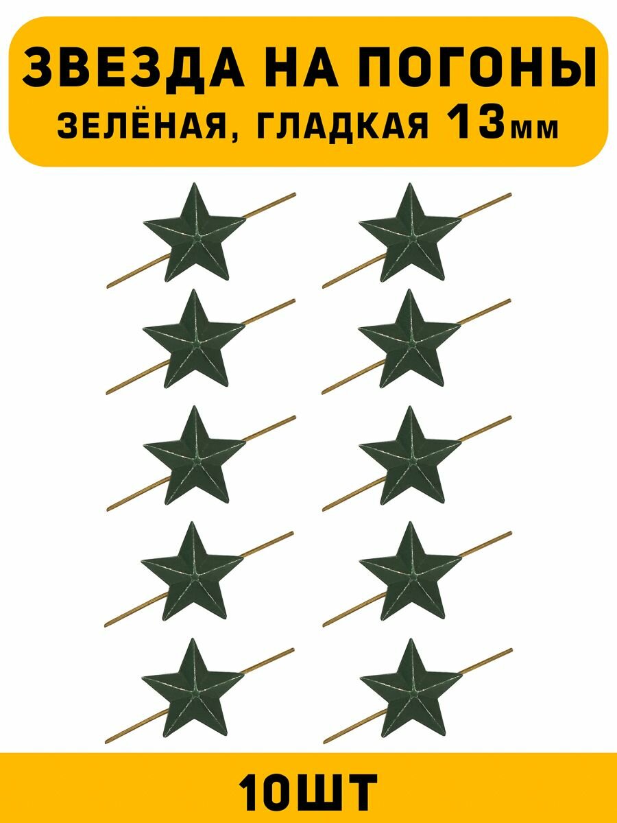 Звезды на погоны гладкие маленькие цвет зеленый 10 шт 752319