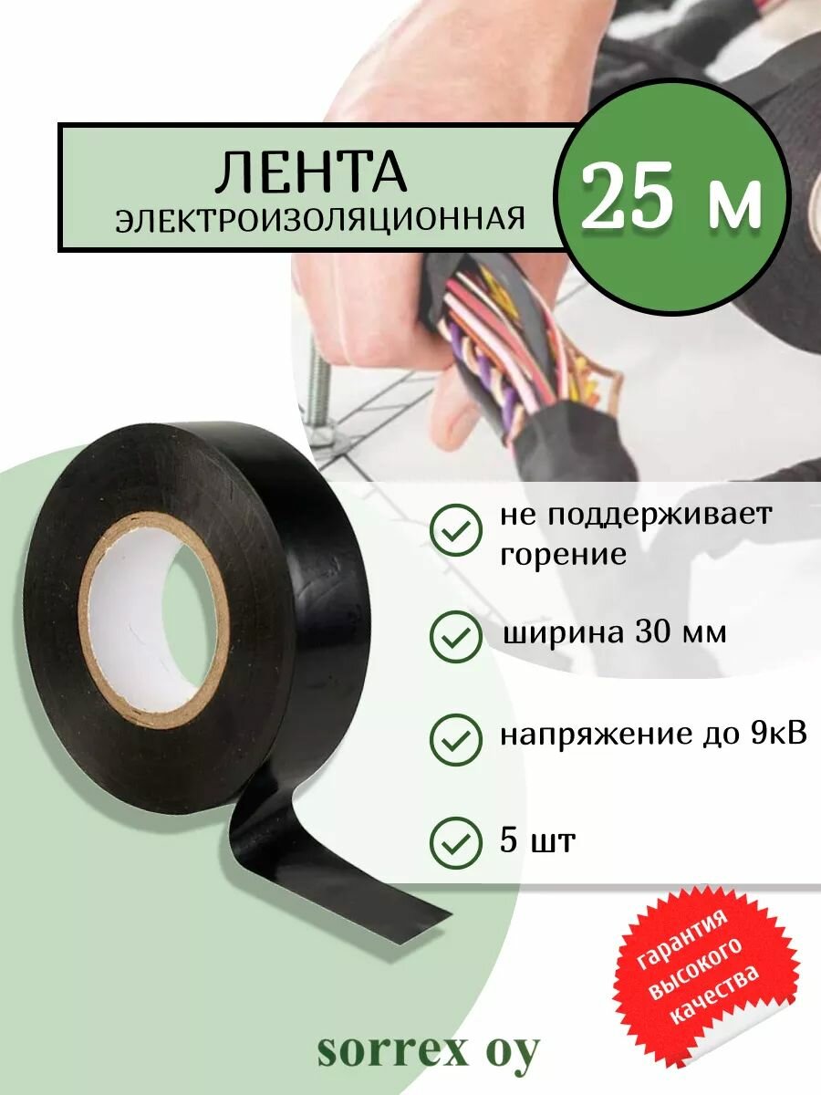Лента электроизоляционная (изолента), шириной 30мм, в рулоне 25м Sorrex OY (5 штук)