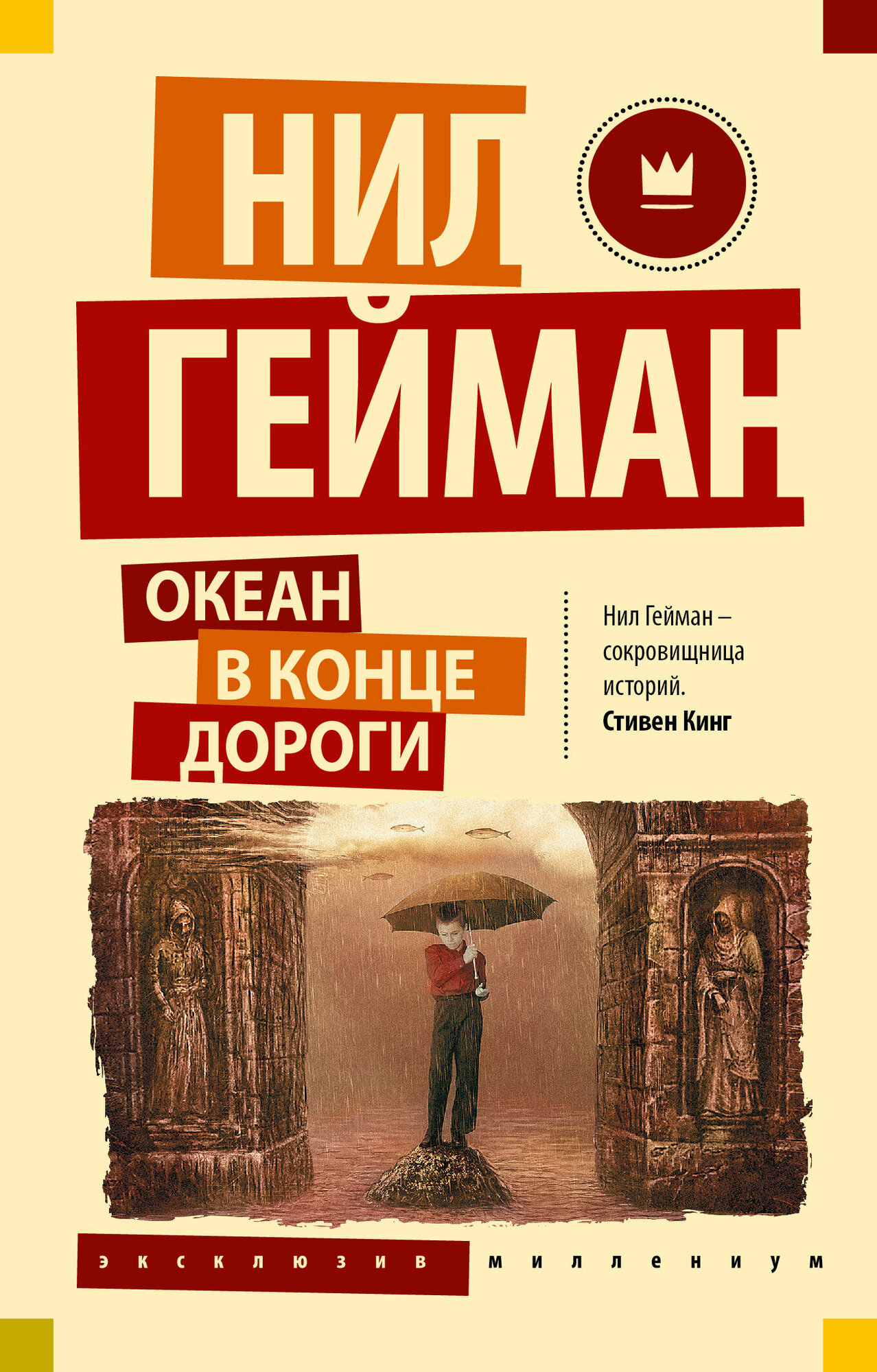 Океан в конце дороги (новый перевод) Гейман Н.