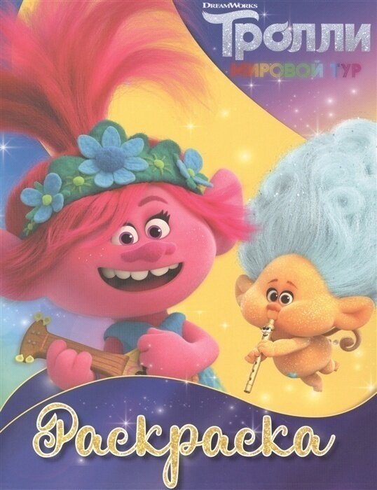 Раскраска АСТ Тролли 2 (Ангелочек) (120510-2)