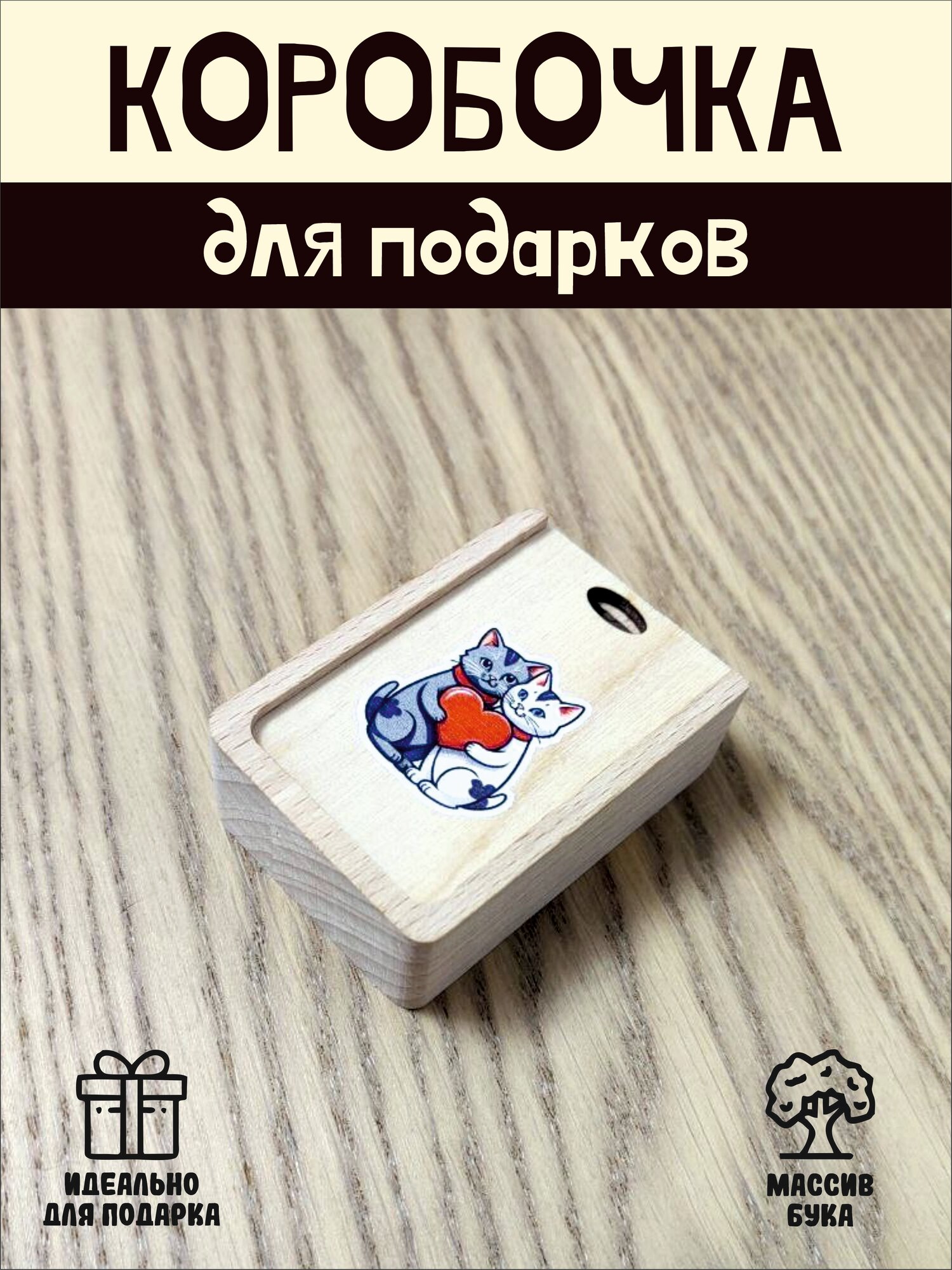 Подарочная коробочка RiForm "Влюбленные котики" бук, фанера, выдвижная крышка, для украшений, бежевая