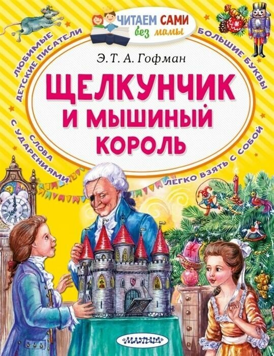 Книга АСТ Читаем сами без мамы, Гофман Э. Т. А, "Щелкунчик и Мышиный король"