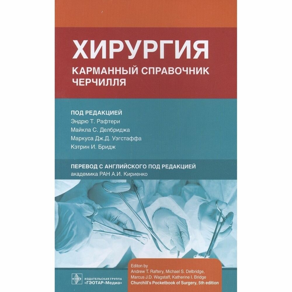 Книга гэотар-медиа Хирургия. Карманный справочник Черчилля. 2021 год, Рафтери