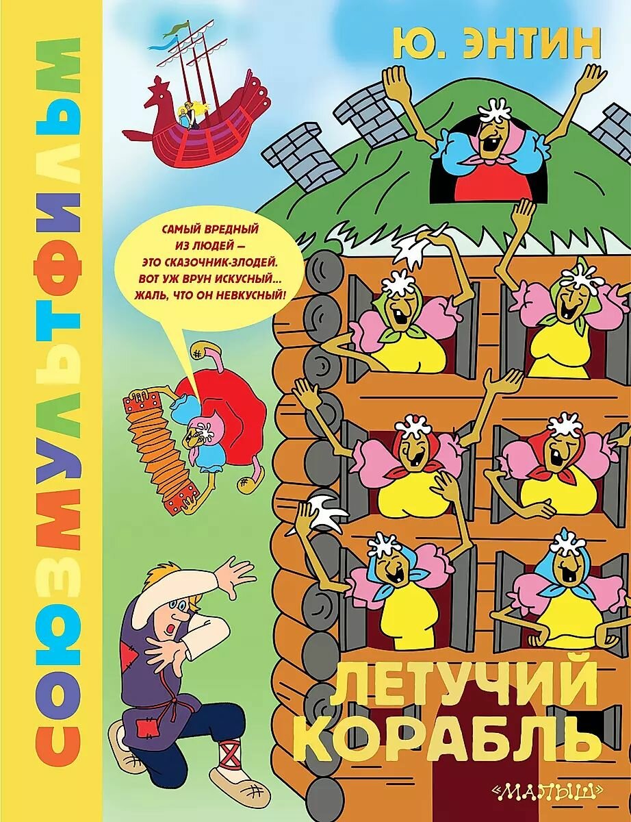 Книга Малыш Летучий корабль, Союзмультфильм, 2024 г.