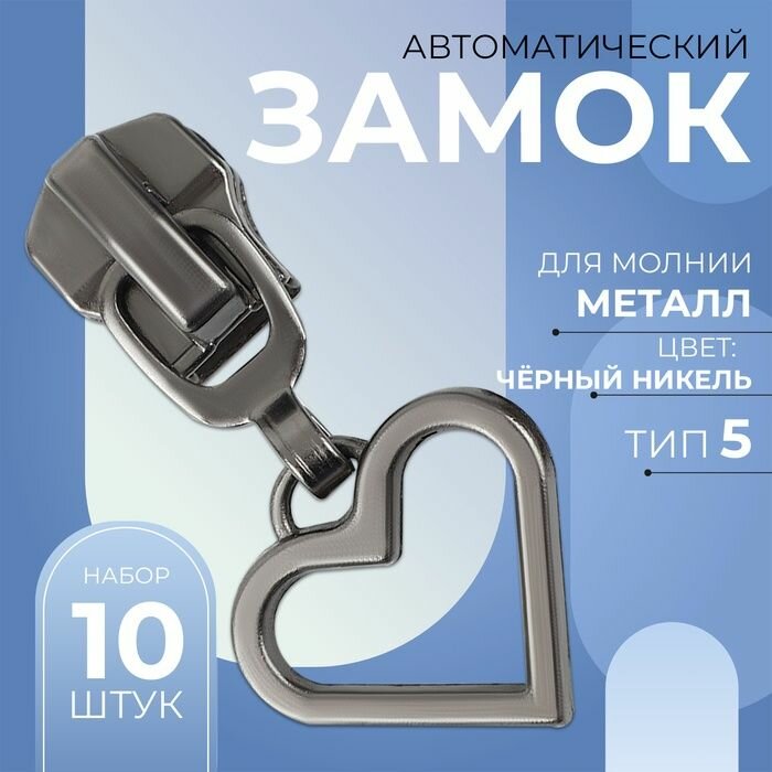 Замки для молнии Арт Узор "Сердце" №5, автоматические декоративные, для металлической, цвет Черный никель, 10 шт