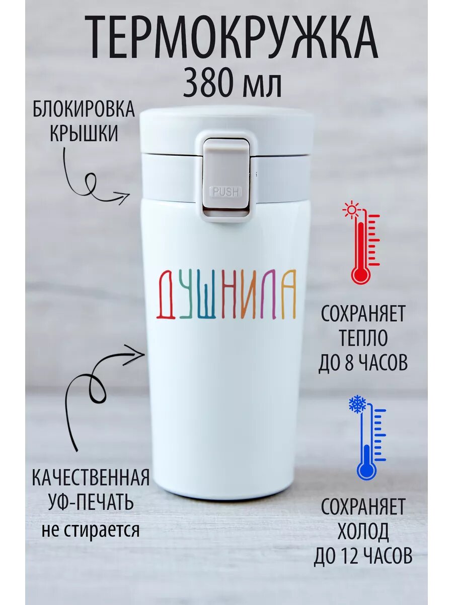 Термокружка "Душнила" — фото 1