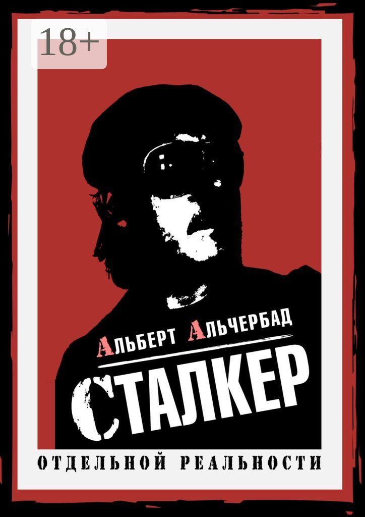 Сталкер отдельной реальности