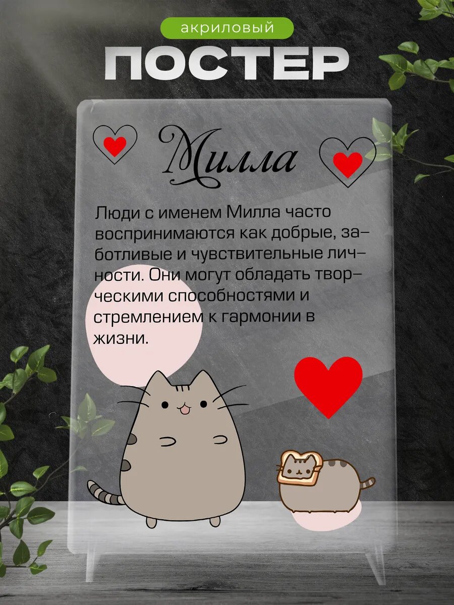 Акриловый постер на подставке с цветным принтом Милла открытка подарочная