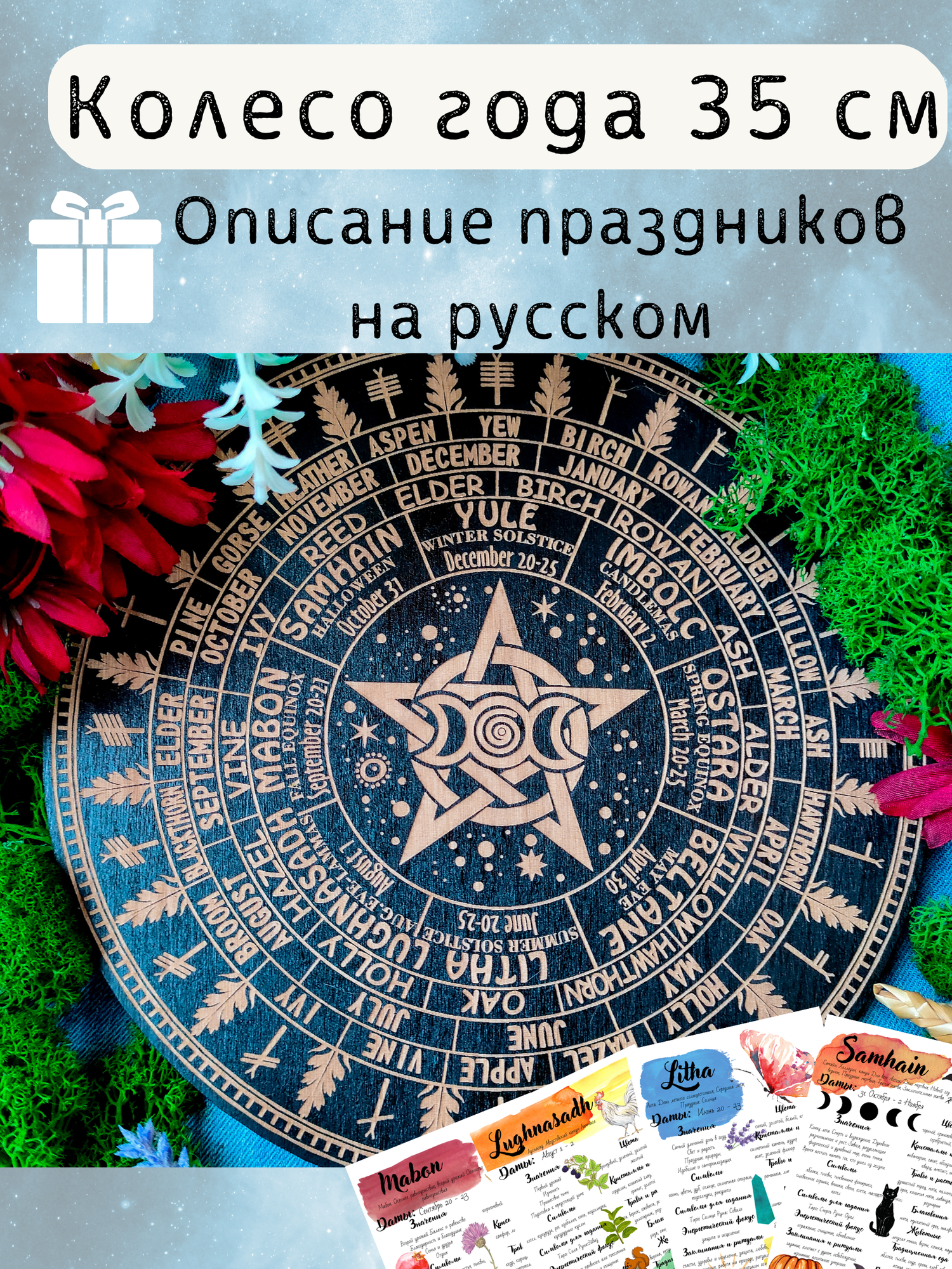 Колесо года - украшение алтаря, инструмент для гадания