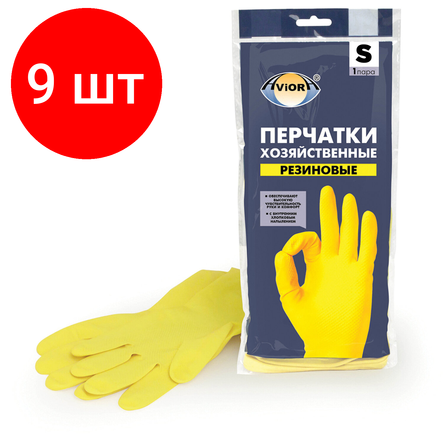 Комплект 9 шт, Перчатки хозяйственные латексные AVIORA, многоразовые, хлопчатобумажное напыление, размер S (маленький), 402-566