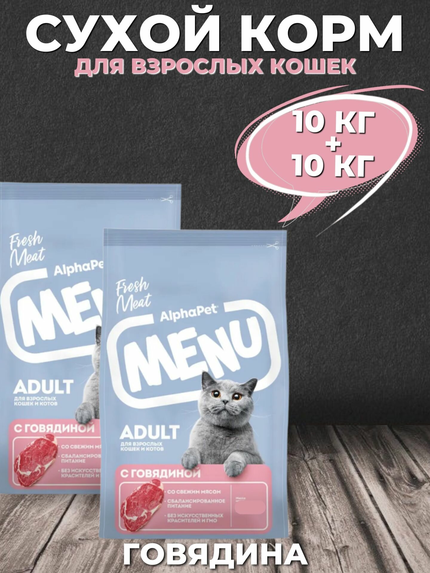 AlphaPet Menu Сухой полнорационный корм для взрослых кошек и котов, Говядина 10 кг + 10 кг