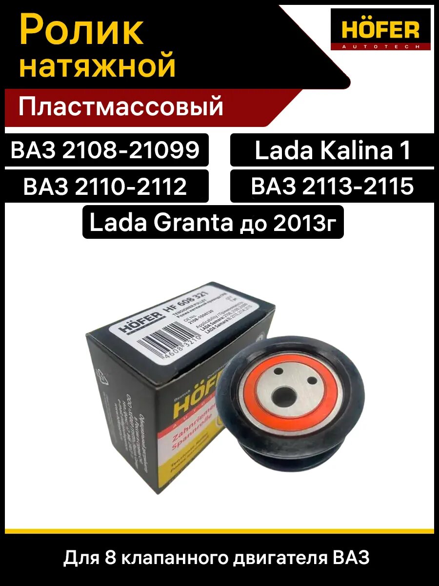 Ролик натяжной ваз 2109, 2114