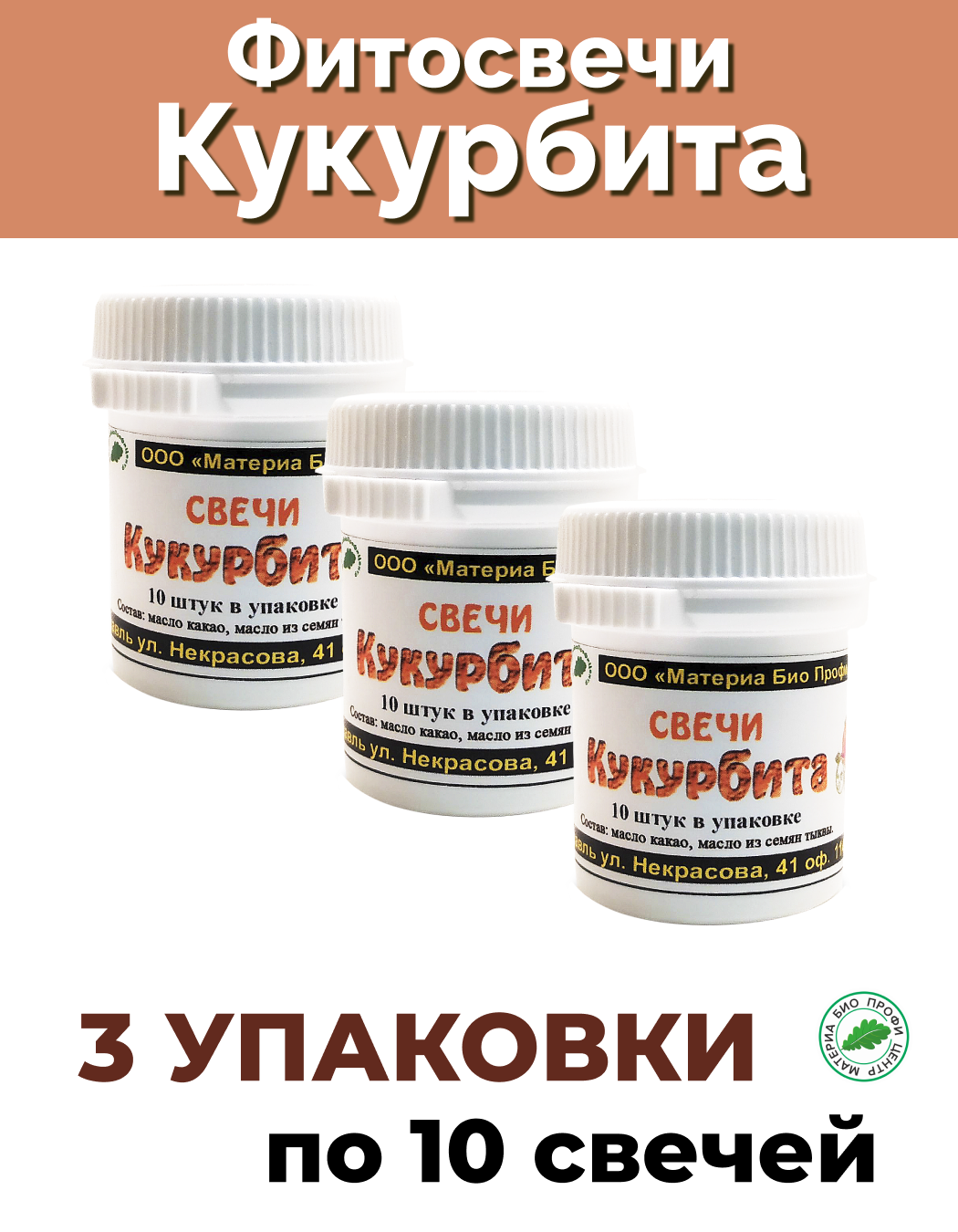 Свечи "Кукурбита" с маслом тыквы, 3 уп. по 10 шт, банка, Материа Био Профи Центр