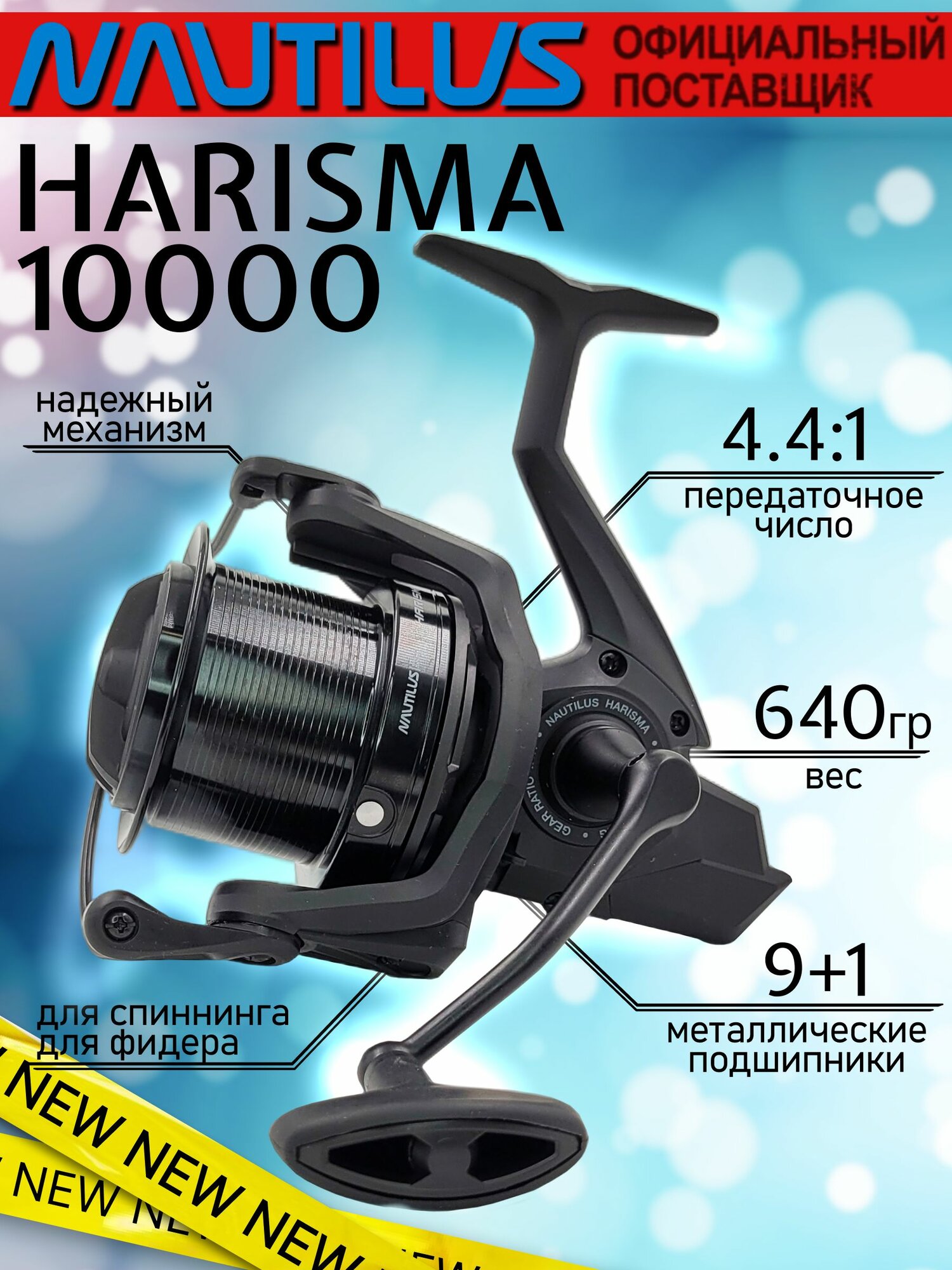 Катушка Nautilus Harisma 10000, безынерционная, передний фрикцион, лесоёмкость 0.40/300