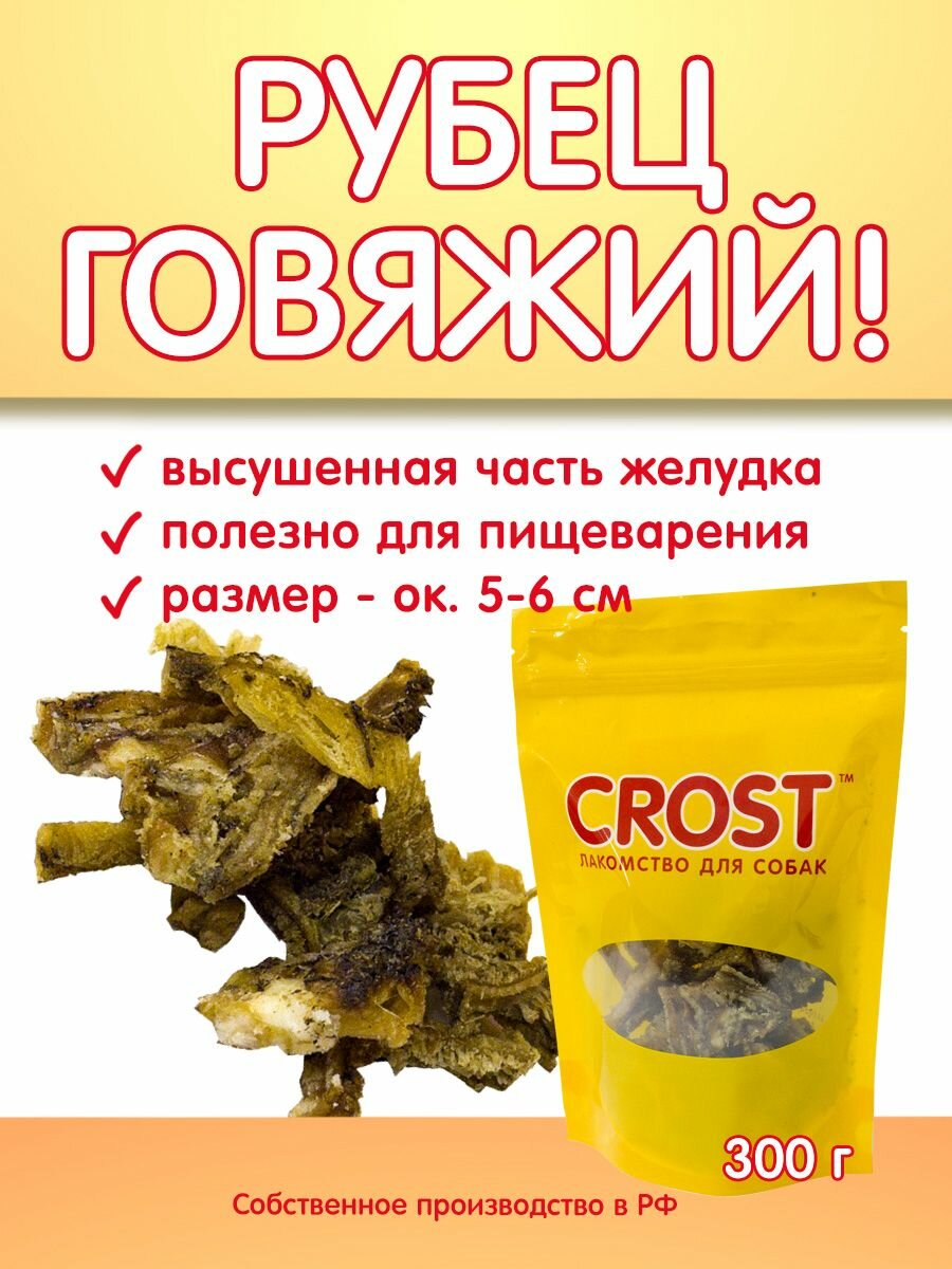Лакомство для собак Crost Рубец говяжий 300 г, кусочки ок. 12 см, пакеты с зип-застёжкой