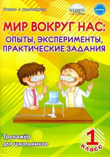 Учебное пособие Планета Мир вокруг нас. 1 класс. Тренажер для школьников. Опыты, эксперименты, практические задания. М. В. Буряк
