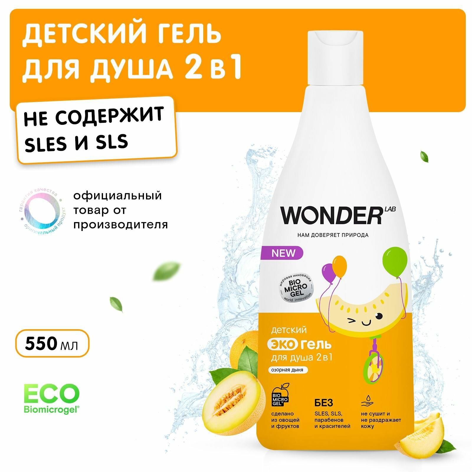 Гель для душа WONDER LAB 2 в 1, Детский с ароматом озорной дыни, 550 мл, флакон (4680068931957)