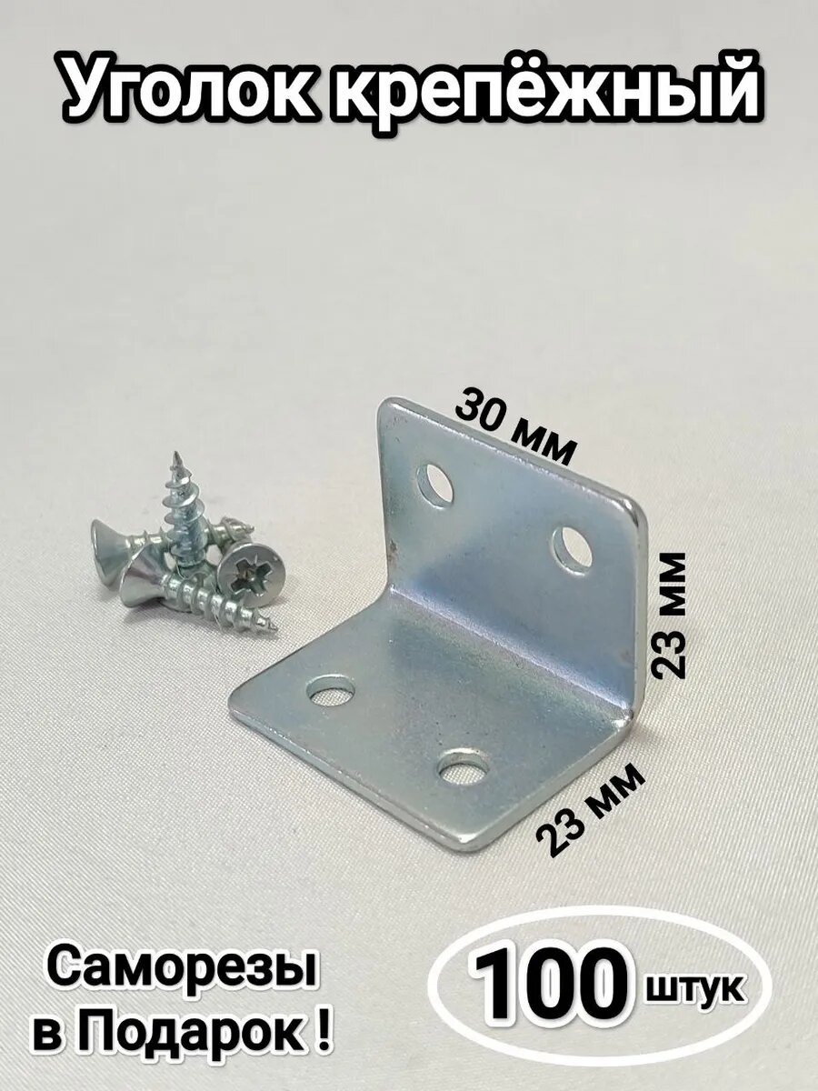 Уголки металлические крепёжные мебельные 23 мм/100штук