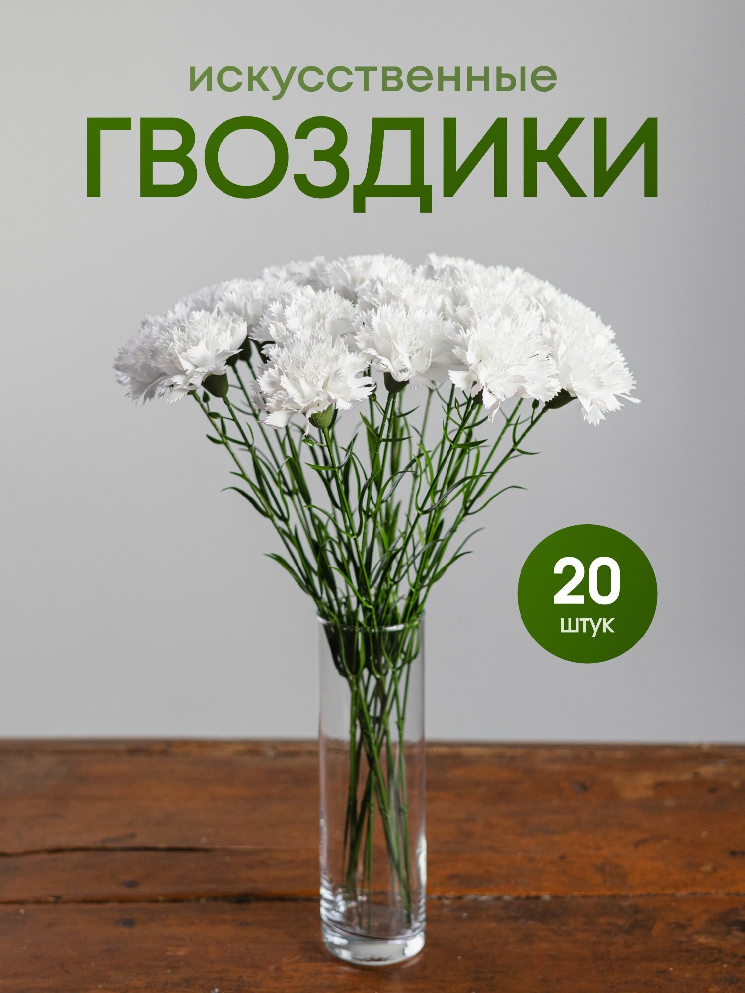 Искусственные цветы гвоздики, 20 штук, белые
