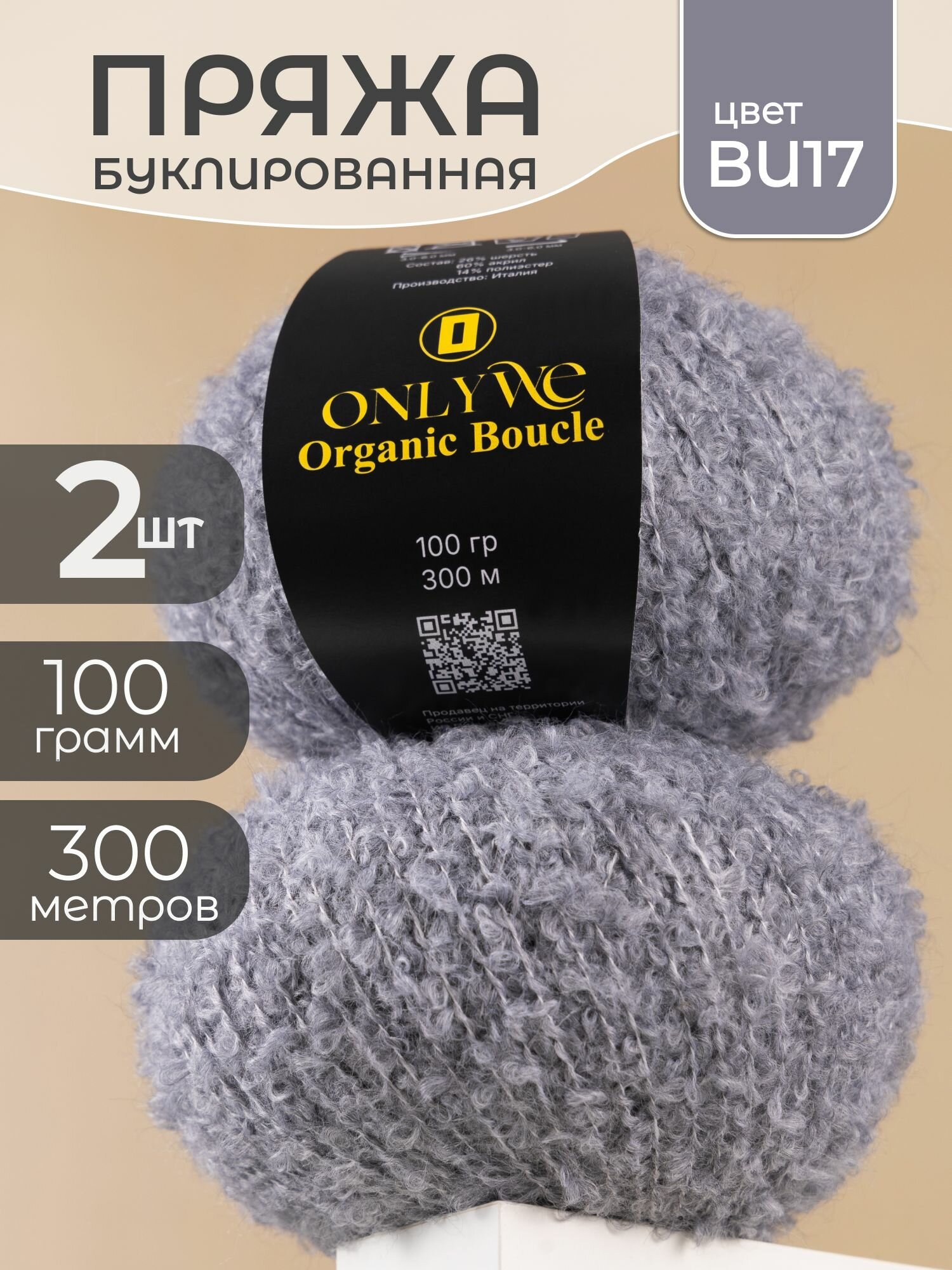 Пряжа букле для вязания OnlyWe, шерсть буклированная 2 мотка по 100 грамм-300 метров, цвет серебристо-серый