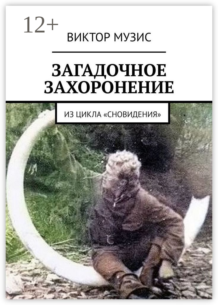 Загадочное захоронение