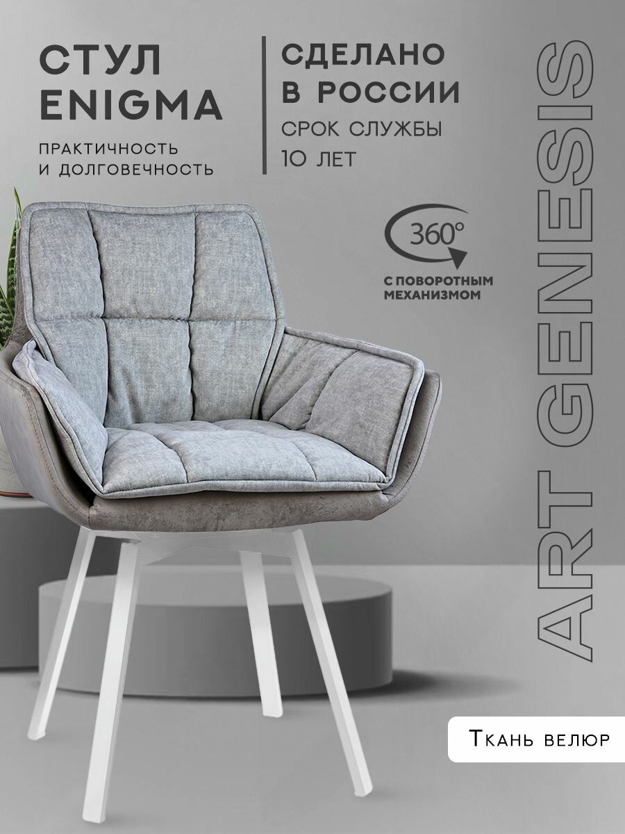 Стул кресло ENIGMA со спинкой и поворотным механизмом, Бетон, белые ножки