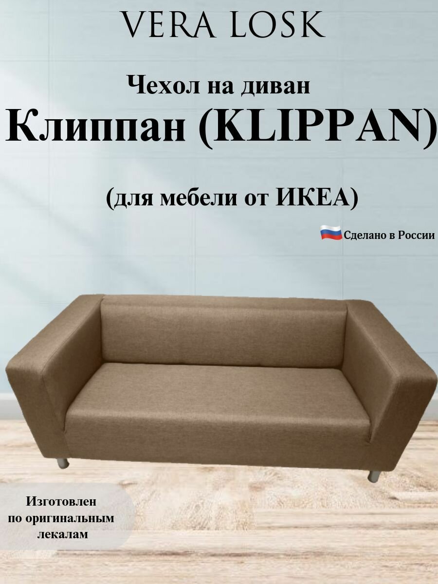 Чехол на двухместный диван Клиппан Икеа Klippan ikea