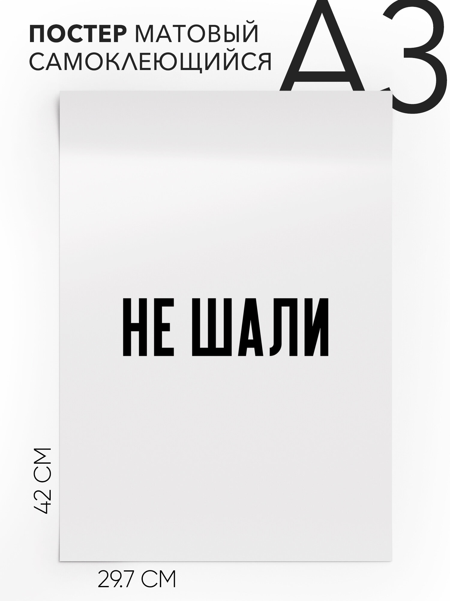 Постер с надписью на стену, плакат - интерьерная Не шали, Самоклеящийся, 30х40, А3