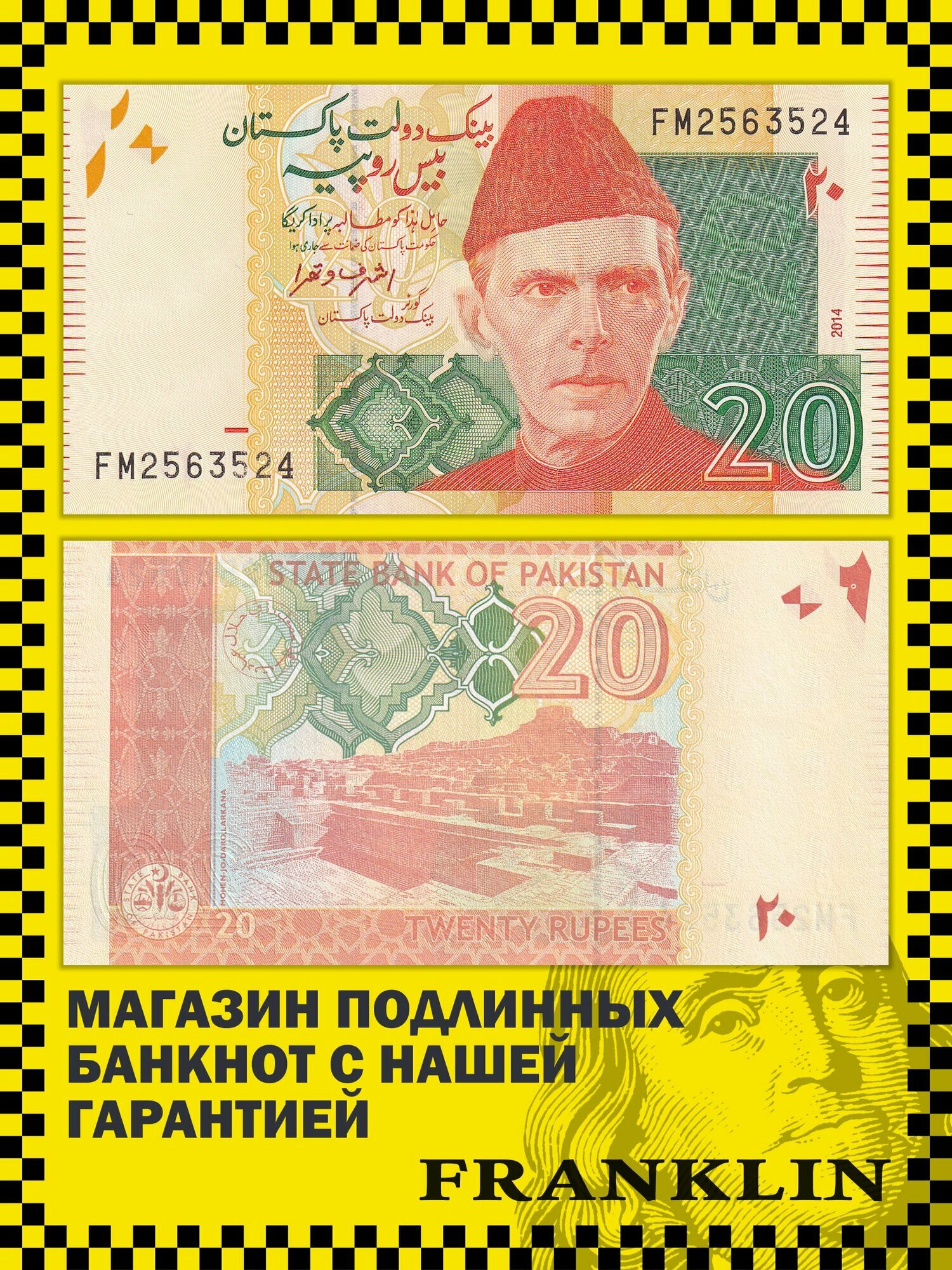 Банкнота Пакистан 20 рупий 2014 год (UNC) Pick 55h.2