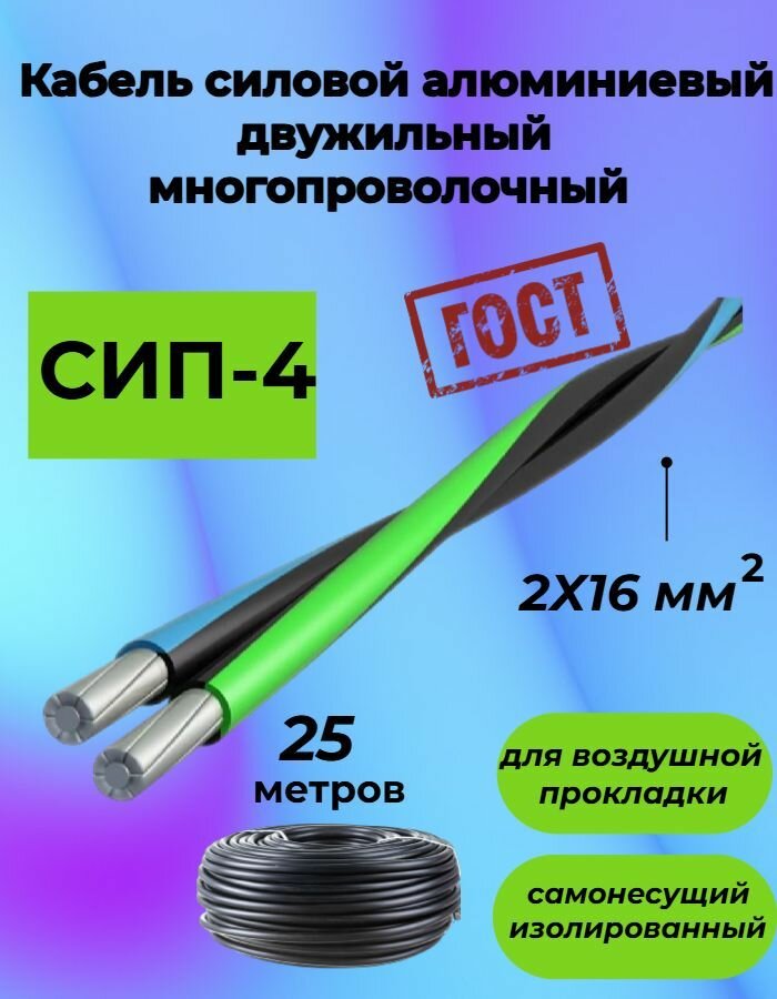 Самонесущий изолированный провод СИП-4 2x16 ГОСТ