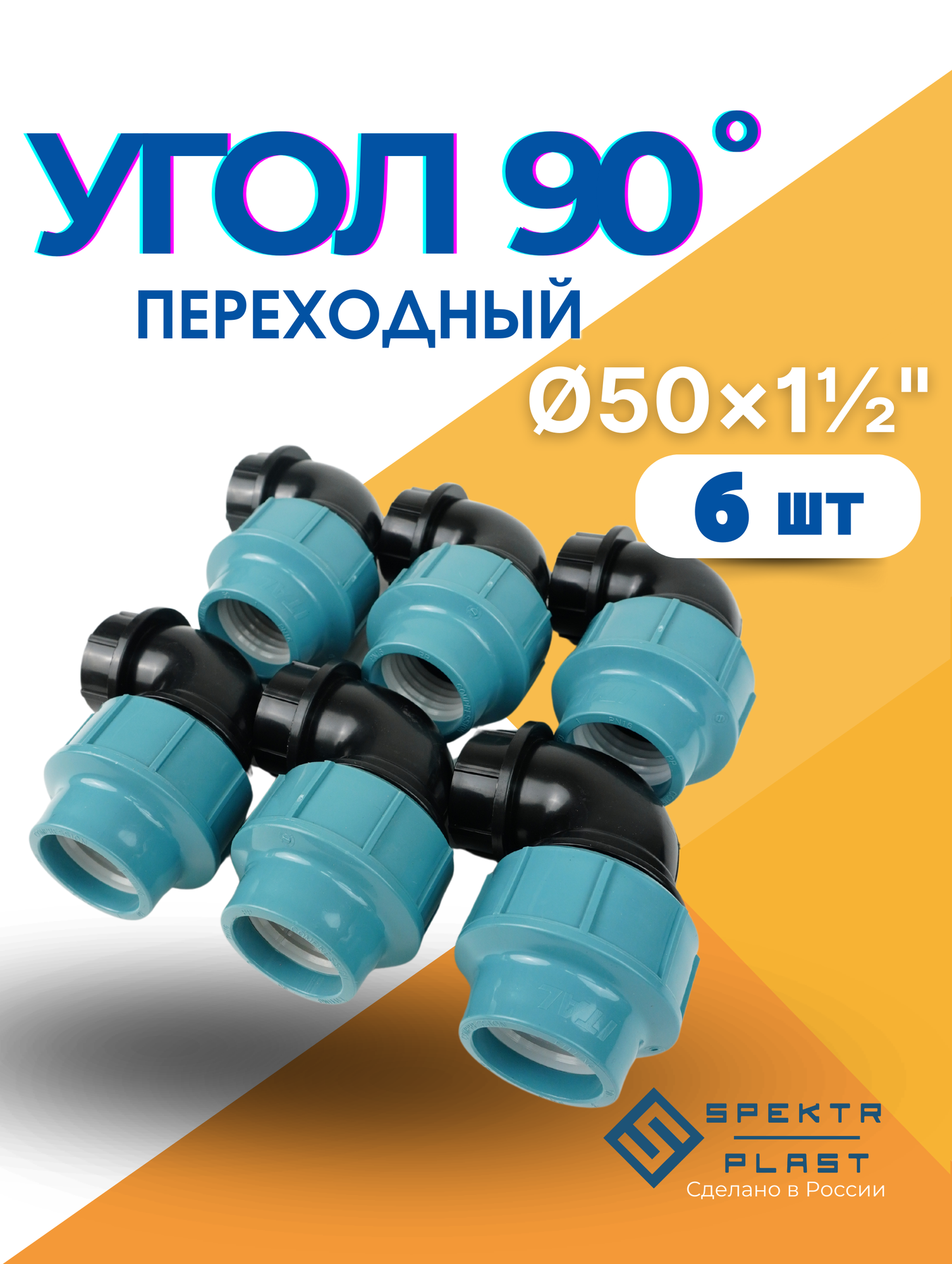 Отвод (угол) ПНД 50х1 1/2 внутренняя резьба итал (завод SPEKTR) 6шт.