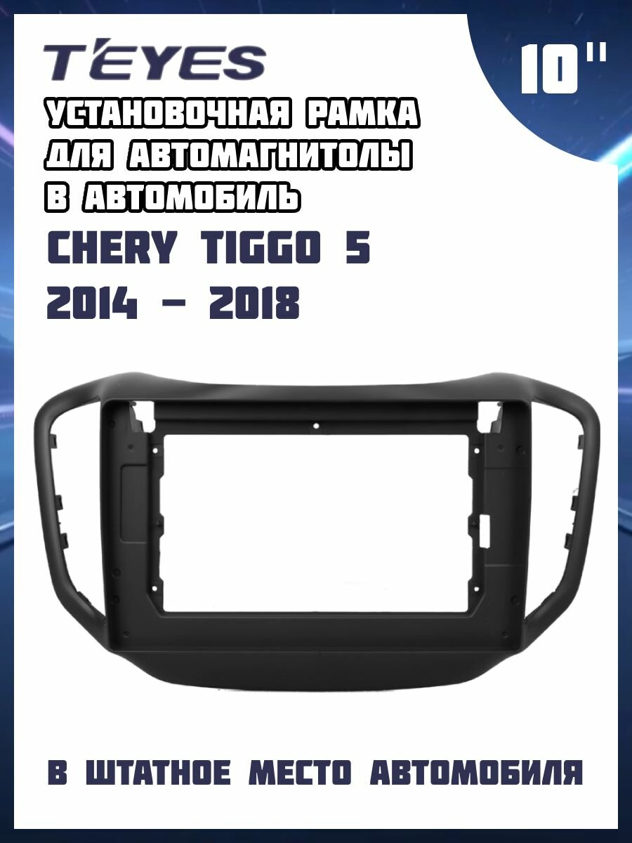 Установочная рамка TEYES для магнитолы 10" для Chery Tiggo 5 2014 - 2018