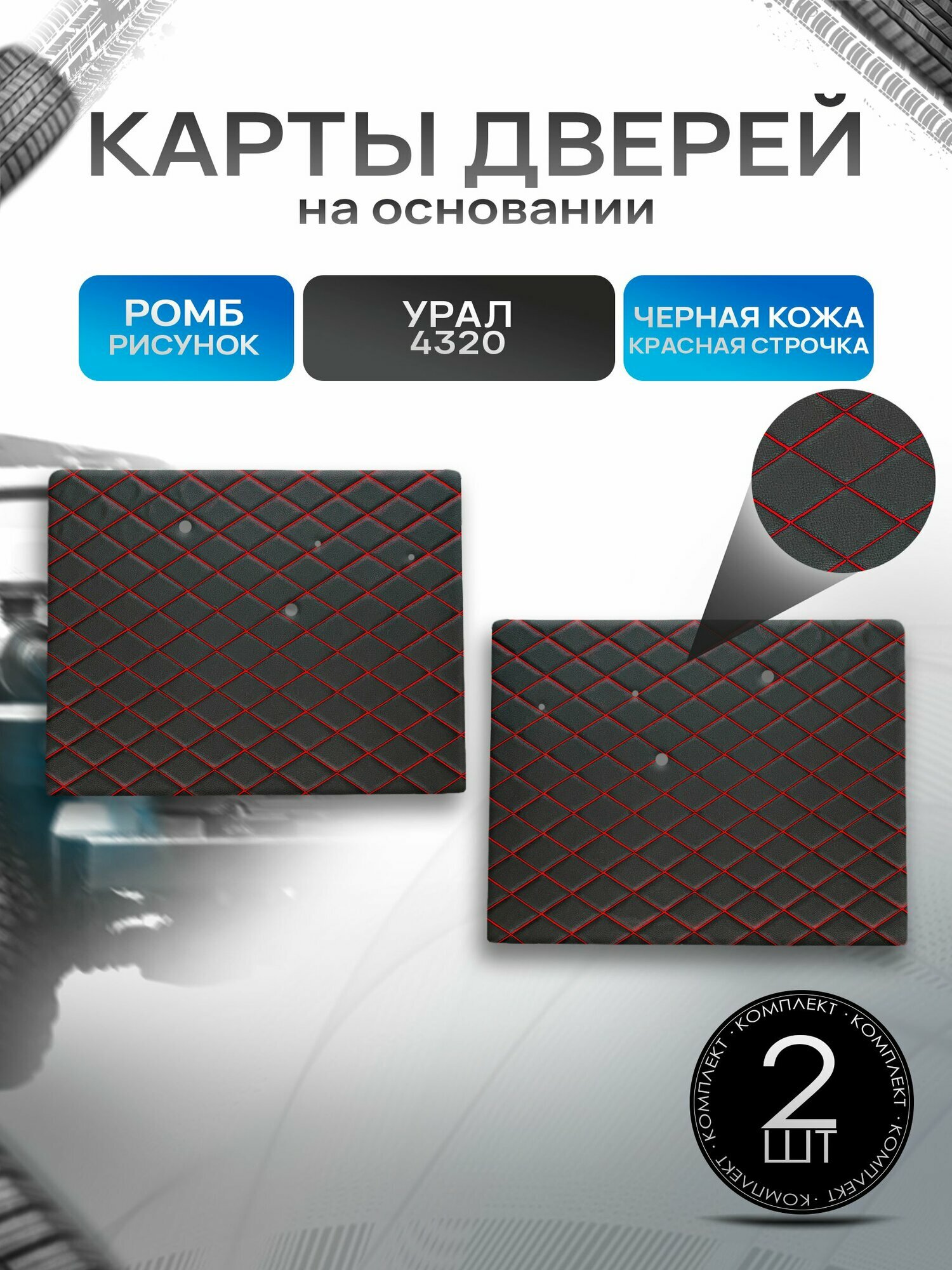 Обшивки дверей (дверные карты) на основании из эко-кожи для Урал 4320 (Ромб) Черные с красной строчкой