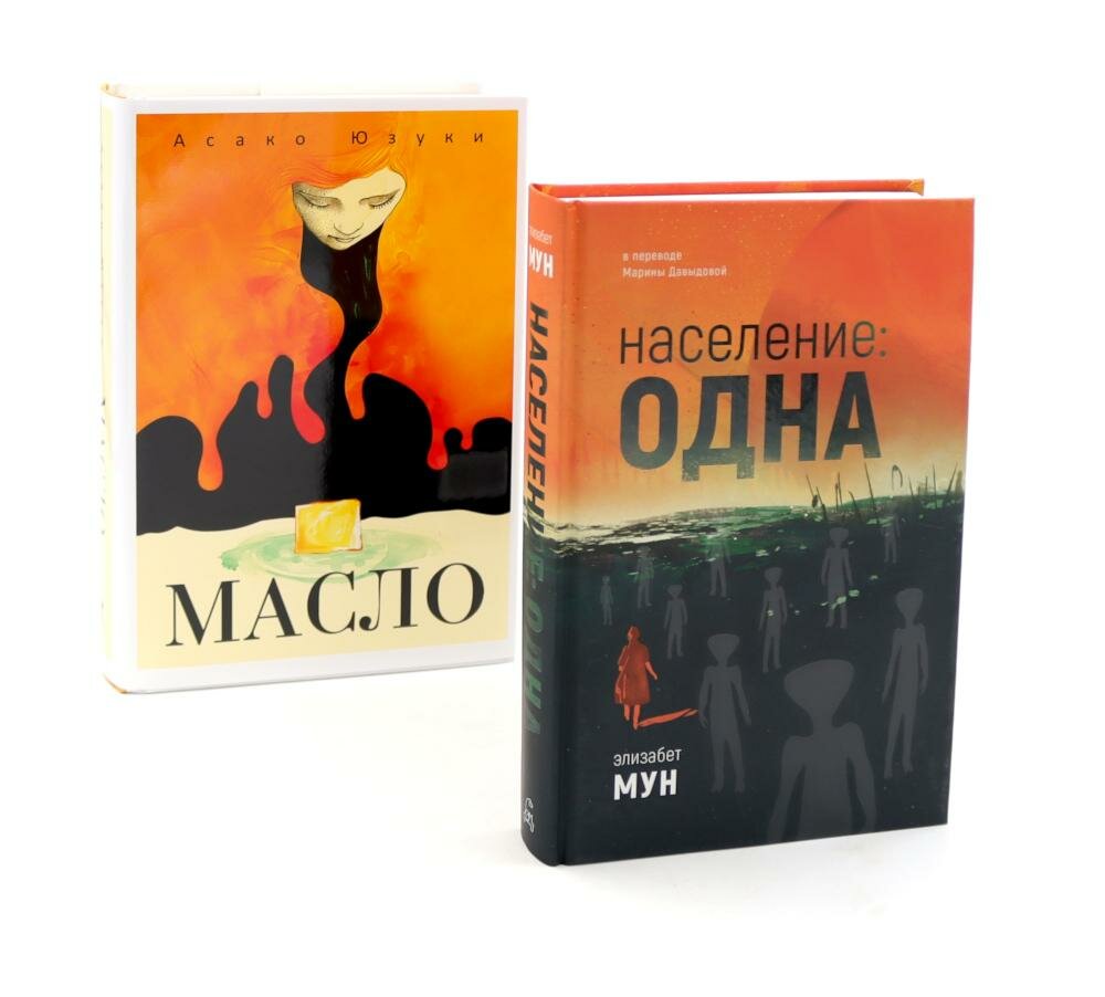 Население: одна; Масло (комплект из 2-х книг). Мун Э, Юзуки А. рипол Классик
