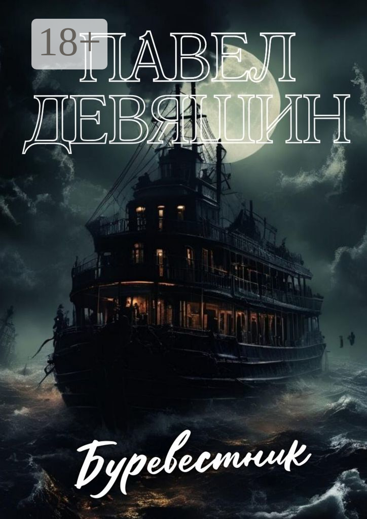 Буревестник