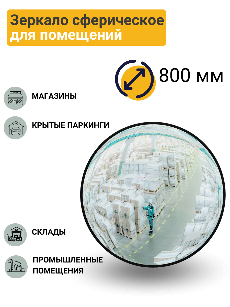 Зеркало сферическое для помещений d-800 мм с кронштейном в комплекте
