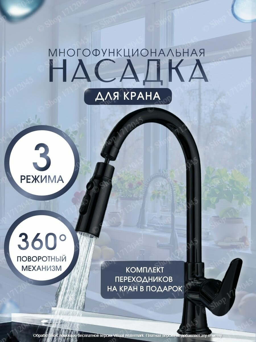 Насадка на кран для смесителя, аэратор для кухни поворотный, 3 режима работы, черный, экономия воды