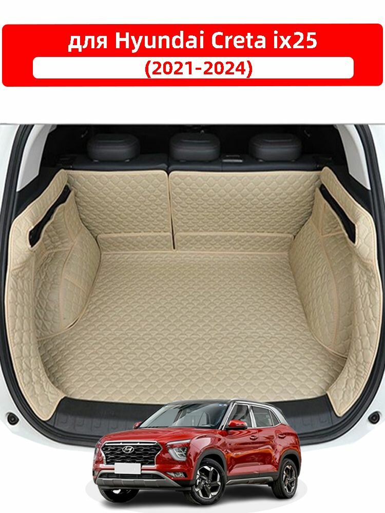 3D-коврик для багажника автомобиля, используемый в Хендай Крета Hyundai Creta ix25 2021-2024, представляет собой водонепроницаемый и износостойкий кожаный материал для защиты салона автомобиля.