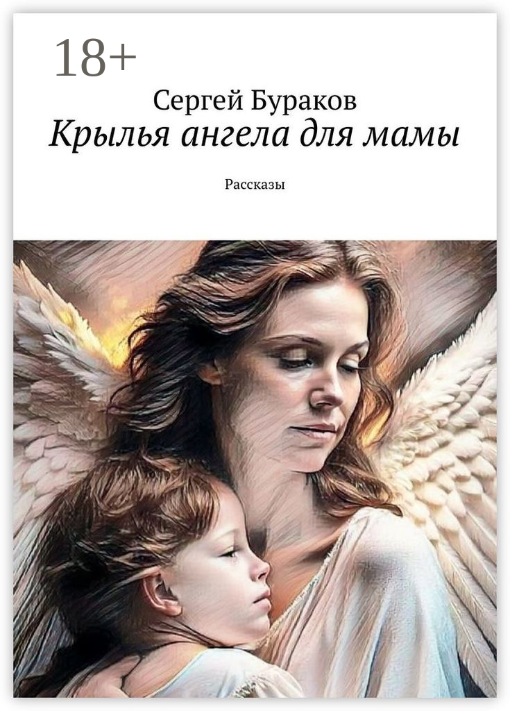 Крылья ангела для мамы