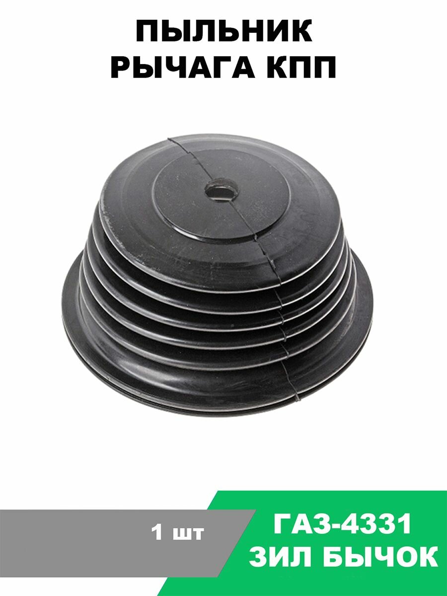 Пыльник рычага КПП ЗИЛ "Бычок" (ЗИЛ 4331)