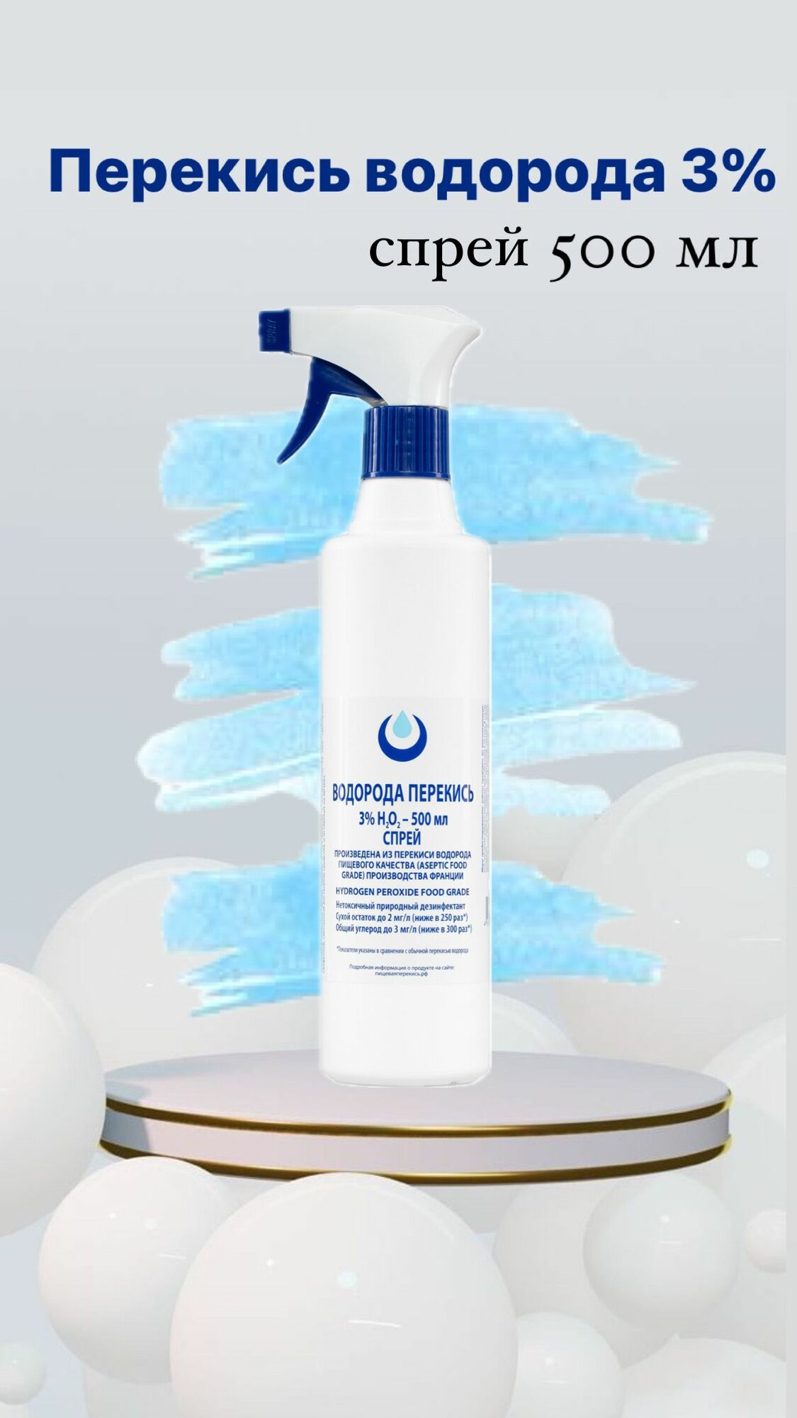 Перекись водорода 3% Clear ORGANIC без бензоата натрия, 500мл в флаконе с триггером (спрей), средство дезинфицирующее для обработки поверхностей
